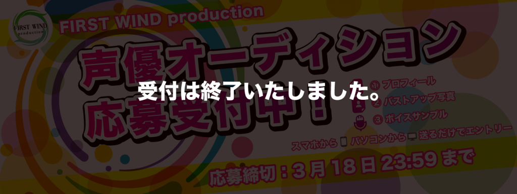2020年 オーディション | FIRST WIND production公式ホームページ
