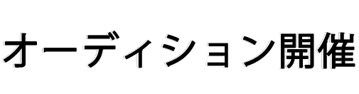 株式会社FIRST WIND production所属者募集オーディションです。